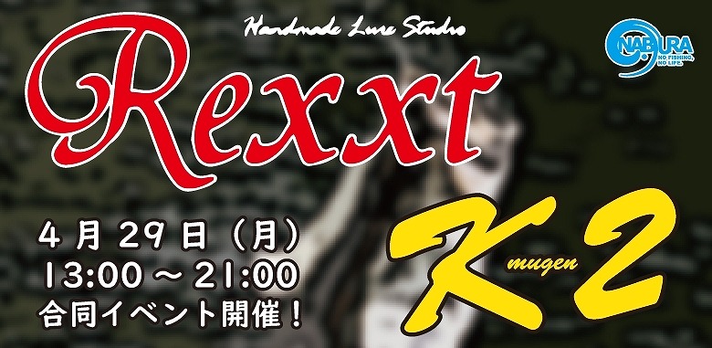 GWイベント第2弾はレクスト＆K2合同イベント！ | NABURAな毎日